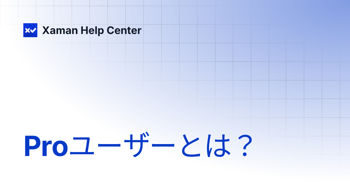 Proユーザーとは？ | Xaman Help Center